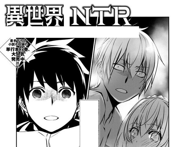 異世界NTR：黃毛主角真愛難道是勇者嗎?